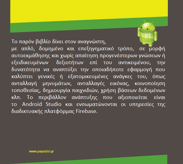 Να ένα Android...